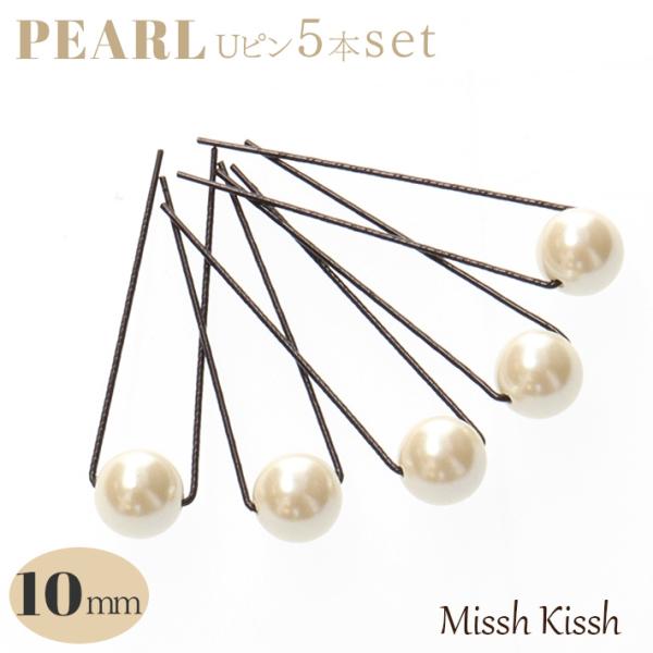 【商品名】髪飾り Uピン パール 10mm 日本製 パールのＵピン5本セット【カラー】オフホワイト【サイズ】全長：約55mmパール直径：10mm＼こんなシーンにご活用いただいております／入園式 入学式 謝恩会 結婚式 パーティー 二次会 成...
