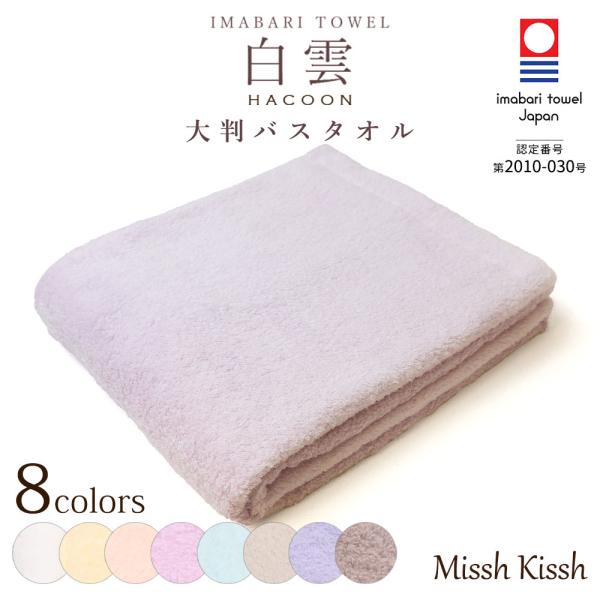 【商品名】大判バスタオル タオル 白雲 8色 綿100% ハクウン HACOON 今治 日本製【カラー】ホワイト、クリーム、ピンク、パープル、ブルー、グレーベージュ、サックスブルー、ソフトブラウン【サイズ】H78cm×W130cm