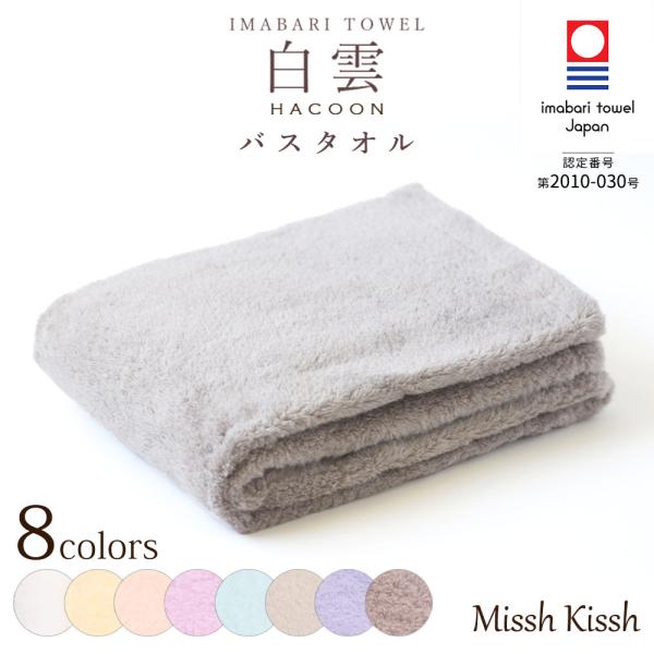 【商品名】バスタオル タオル 白雲 8色 綿100% ハクウン HACOON 今治 日本製【カラー】ホワイト、クリーム、ピンク、パープル、ブルー、グレーベージュ、サックスブルー、ソフトブラウン【サイズ】H60cm×W120cm