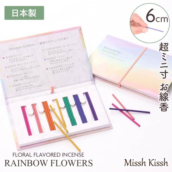 気分を変えたり記憶を呼び覚ます作用があるお線香。大切なご家族を偲ぶ際、やさしい香りと虹色のかわいいデザインがふわっと皆様の心をやさしく撫でてくれます。仏前に供えるだけでなく日々の暮らしの中での気分転換やおもてなしにも楽しめるような7種の香り...