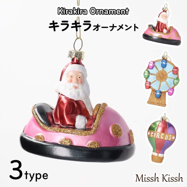 クリスマスツリーをにぎやかに彩る、ゴールドのラメが鮮やかな遊園地モチーフのオーナメントシリーズです。サイズは約10cm前後で、飾りやすく存在感も抜群。アメリカンなキラキラのデザインが目を惹きます。プラスチック製で軽く、ツリーの枝やリースにも...