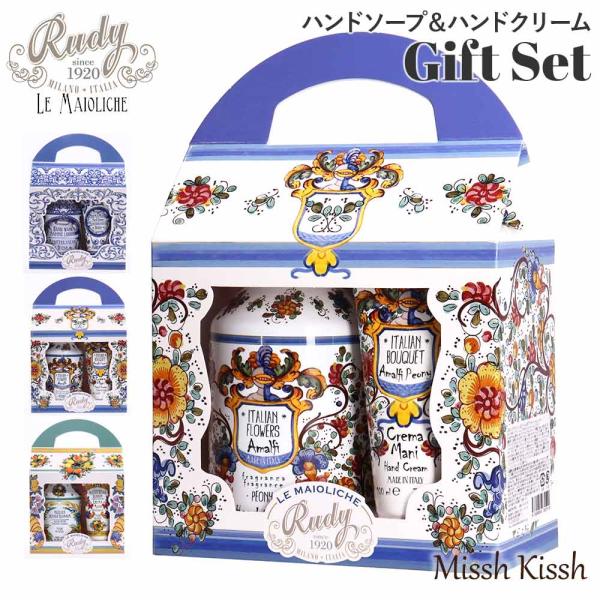 【商品名】ハンドウォッシュ ハンドクリーム ギフトセット Rudy La Maioliche Beauty マヨルカ【香りの種類】メディタラニアンハーブ、アマルフィピオニー、シチリアンオレンジブロッサム、【パッケージサイズ】W167:D85...