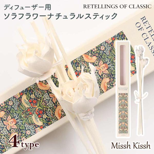 別売りのリキッドボトルに挿してご使用いただけます。香りの種類によってソラフラワーのデザインが違い花瓶を飾るように香りをインテリアを楽しめます。※スティック自体に香りはありません【RETELLINGS OF CLASSIC Art by Wi...