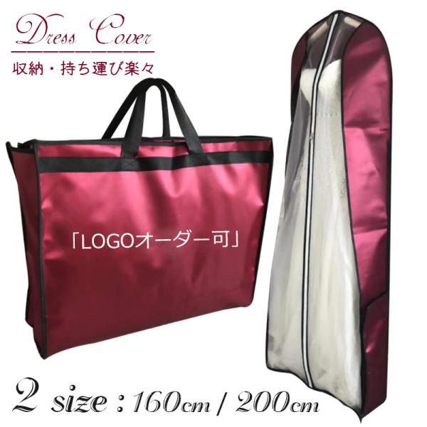 収納/防塵/持ち運びに便利なドレスバッグ！ウエディングドレス、カラードレス、舞台衣装などのロングドレスの収納に最適◎ブライダル、披露宴、二次会、演奏会、発表会、リゾート結婚式、海外挙式などにオススメ★大量ご注文も承っております、10つ以上ご...
