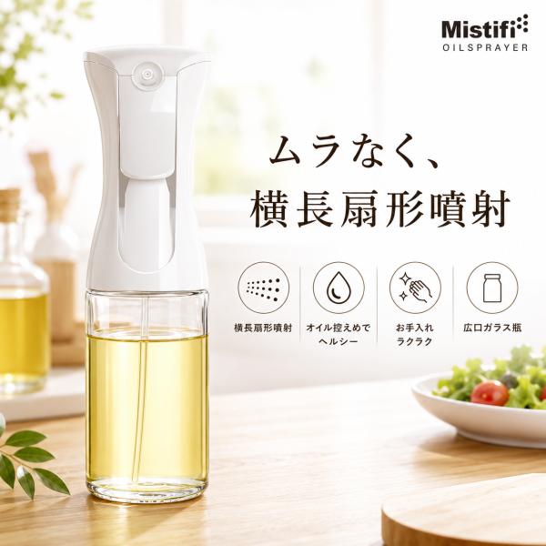 パーマスプレー技術採用で、ターボエンジンを使用、オイルを食材に均一散布できるミスティフィ　新型高機能オイルスプレーです。SNSで話題・人気商品・テレビ紹介品・大手ECサイトで【調理用オイルスプレー】カテゴリ売れ筋一位受賞品◎使用前に、一々加...