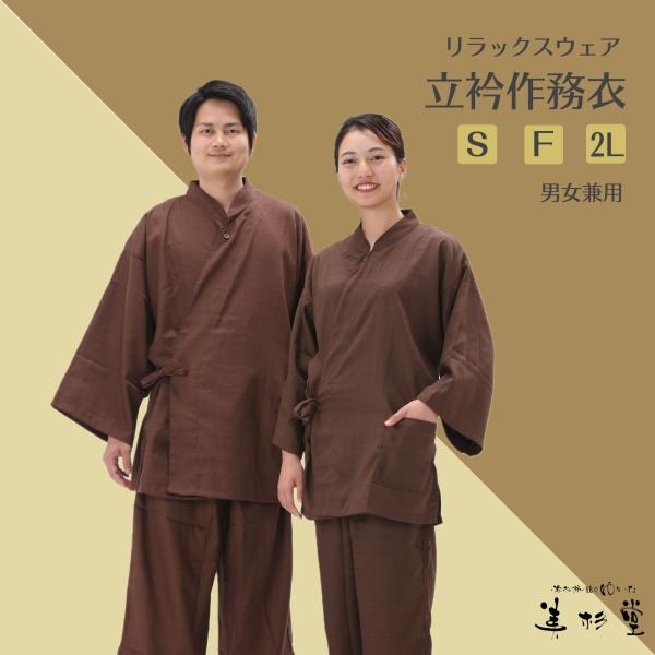 【BR-111 バニラン生地 立ち衿作務衣】●サイズ：S対応身長：150〜160cmサイズ 上着　身丈：75cm　身巾：57cm　　　 パンツ　総丈：79cm ウエスト上り：51cm(紐＆ゴムあり) ●サイズ：F対応身長：160〜170cm...