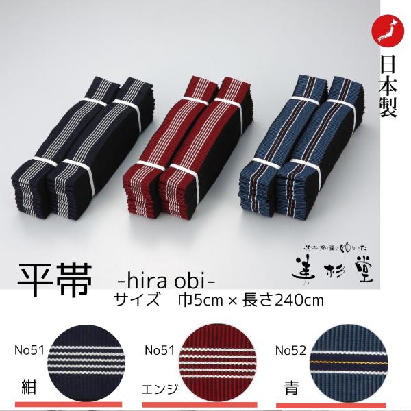 ＊＊＊＊＊＊＊＊＊＊＊＊＊＊＊＊＊＊＊＊＊＊＊＊＊＊＊＊＊＊＊＊＊＊＊＊＊＊■商品：平帯No51/No52■カラー：3色展開（紺・エンジ・青）■サイズ：巾5cm＊長さ240cm■素材：アクリル65%/ポリエステル35%■染色：先■ロット：2...