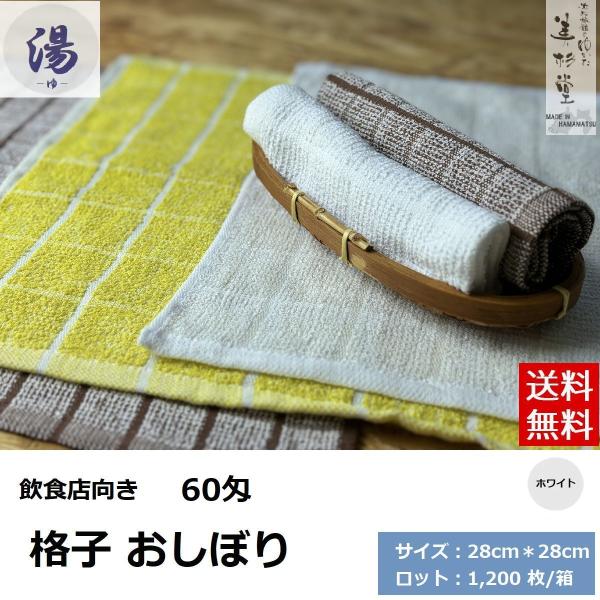 【サイズ】 28×28ｃｍ【品質】 60匁　綿100％【カラー】ホワイト【製造国】 ベトナム【販売ロット】 1,200枚【納期】 受注後　3〜5 営業日以内発送定番として在庫しているおしぼりの中で、一番小さな商品となります。また他のおしぼり...