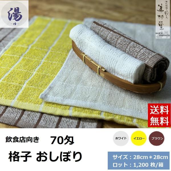 ＊＊＊＊＊＊＊＊＊＊＊＊＊＊＊＊＊＊＊＊＊＊＊＊＊＊＊＊＊＊＊＊＊＊＊＊＊＊■商品：70匁　小格子 布おしぼり（ホワイト）■カラー：3色展開（ホワイト/イエロー/ブラウン）■素材：綿（コットン）100％■商品サイズ：W 28cm＊H 28c...