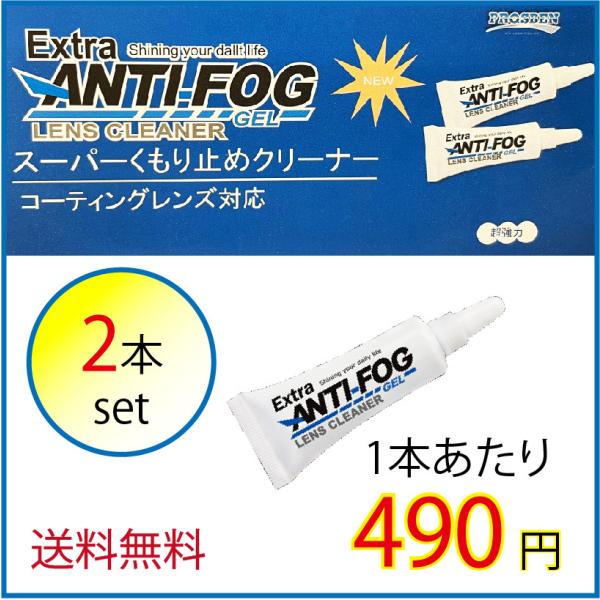類似商品がたくさんありますがいろいろ試した中、当店はこの 「Extra ANTI FOG」がとても強いと感じた為、オススメしたいと思います。2本あれば2ヵ月くらいは曇らない日常が続けられそうです。（メガネフレームの大きさや使用頻度によります...
