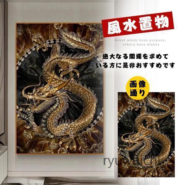 素材 キャンバス地※注意額縁等付属しておりません。絵のみとなりますので予めご了承下さいませ。金龍の絵がプリントされた絵画です龍は、愛情運、財産運、金運、仕事運、出世運の分野に優れた力を発揮します龍は幸運を手に収めるおまじないで活力あふれる翔...