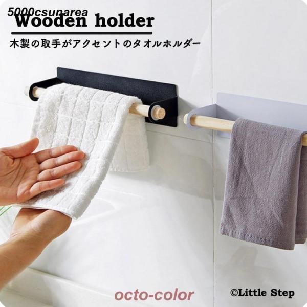 ?カラー：ブラック/ホワイト?サイズ：26cm×6cm×6cm?重量：190g?素材：スチール + 木材?特徴：木製の取っ手を採用したタオルホルダー。モノトーンの金属に自然の温かみのある木製の取っ手をつけつことで、おしゃれで清潔感のあるデザ...