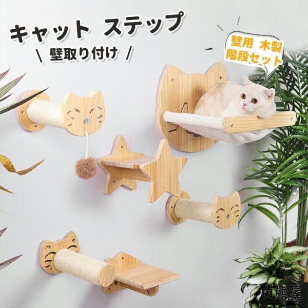 キャットステップ おしゃれ 木目 キャットウォーク ネコ 壁取り付け キャットシェルフ キャットハンモック 足場 キャット ステップ 木製 階段