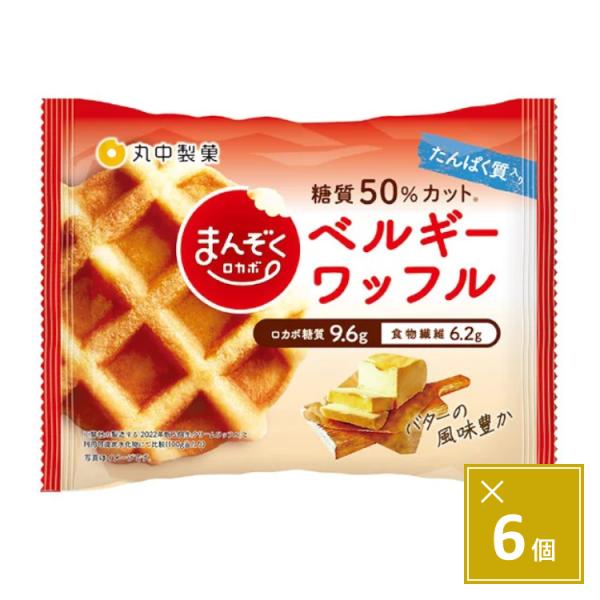 発酵バター使用し、バターのコクと風味が口に広がります。しっとりソフトな食感で食べやすい低糖質ワッフルです。　・ロカボ糖質：9.6g・食物繊維：6.2g