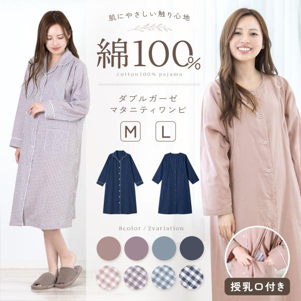 授乳口付き 綿100％マタニティワンピース（6661047/6661048/6661049/6661050）■素材：ダブルガーゼ■組成：綿100％■仕上がり寸法(cm)：【シャツ】・Ｍサイズ身頃丈：(前)110/(後)106、身頃幅：52、...