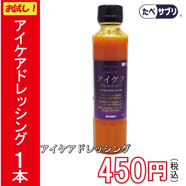 更に美味しくなってリニューアルしました。アイケアドレッシングは医療機関向けサプリメントメーカーと調味料メーカーの共同で開発した「美味しいドレッシング」なのに「眼のサプリメント成分」が入った新しい調味料です。 眼の悩みを予防されたい方やパソコ...