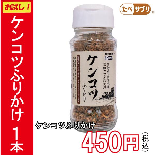 骨の栄養学から、サプリメントメーカーが開発した「ケンコツふりかけ」成長期のお子様・スポーツをされる方、50歳を過ぎた方に特にお勧めです。ケンコツふりかけは、栄養学で大切なミネラルをバランス良く含んだふりかけ