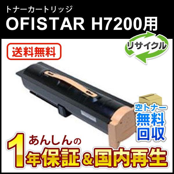 【送料についてご確認下さい】沖縄、離島、一部地域への配送の場合は別途送料が発生します。詳しくは≪お買い物ガイド≫をご確認下さい。【検索ワード】NTT　エヌティティ　05788444　OFISTAR　オフィスター　H7200　再生トナー