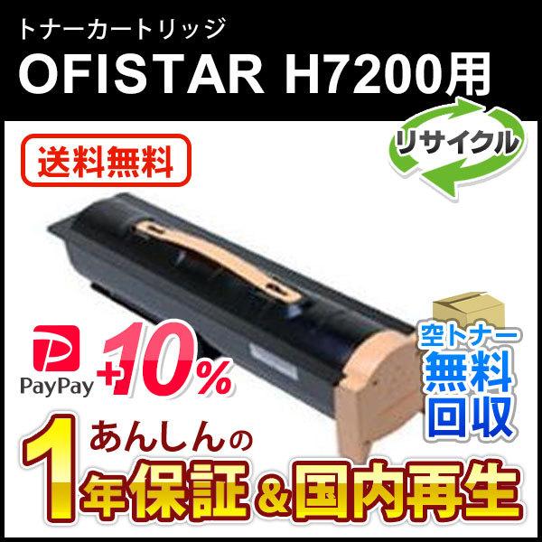 【送料についてご確認下さい】沖縄、離島、一部地域への配送の場合は別途送料が発生します。詳しくは≪お買い物ガイド≫をご確認下さい。【検索ワード】NTT　エヌティティ　05788444　OFISTAR　オフィスター　H7200　再生トナー