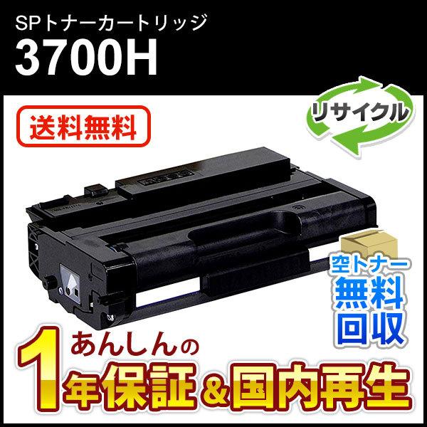 【送料についてご確認下さい】沖縄、離島、一部地域への配送の場合は別途送料が発生します。詳しくは≪お買い物ガイド≫をご確認下さい。【検索ワード】RICOH　リサイクルトナー　再生トナー　SP 3700　SP 3700SF