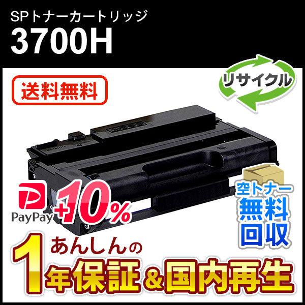 【送料についてご確認下さい】沖縄、離島、一部地域への配送の場合は別途送料が発生します。詳しくは≪お買い物ガイド≫をご確認下さい。【検索ワード】RICOH　リサイクルトナー　再生トナー　SP 3700　SP 3700SF