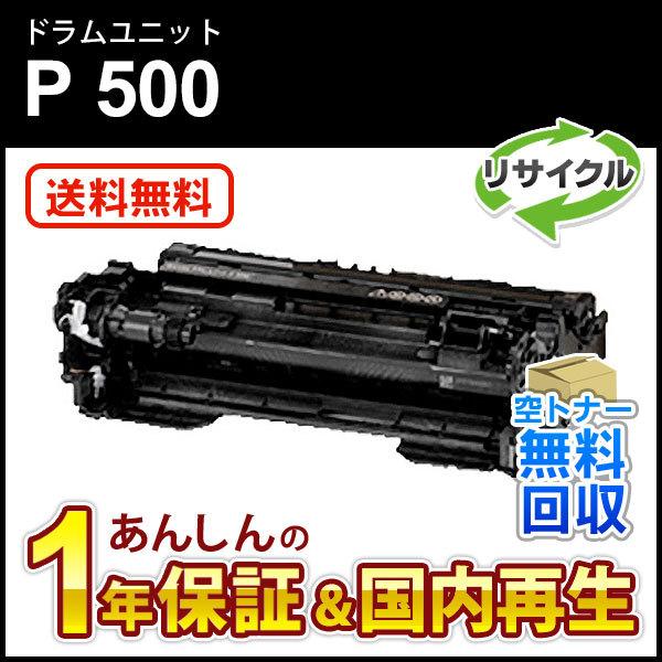 【送料についてご確認下さい】沖縄、離島、一部地域への配送の場合は別途送料が発生します。詳しくは≪お買い物ガイド≫をご確認下さい。【検索ワード】RICOH　リサイクルドラム　再生ドラム　リサイクルトナー　再生トナー　ドラムユニットP500　ト...