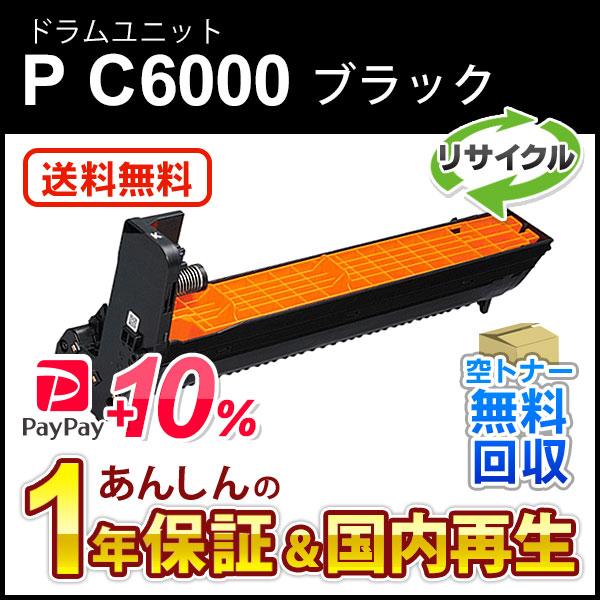 【送料についてご確認下さい】沖縄、離島、一部地域への配送の場合は別途送料が発生します。詳しくは≪お買い物ガイド≫をご確認下さい。【検索ワード】RICOH　リサイクルドラム　再生ドラム　ドラムP C6000　RICOH P C6000L　RI...