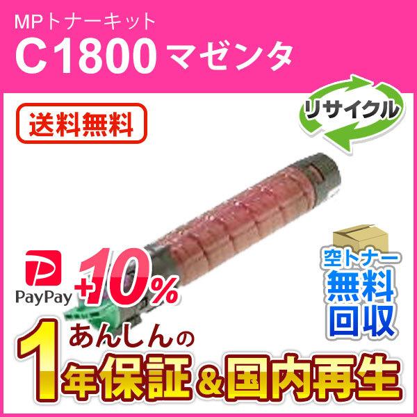 【送料についてご確認下さい】沖縄、離島、一部地域への配送の場合は別途送料が発生します。詳しくは≪お買い物ガイド≫をご確認下さい。【検索ワード】imagio MP C1800　C1800SP　C1800SPF　RICOH　リコー　トナーカート...