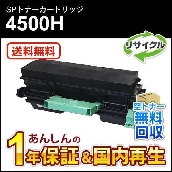 【送料についてご確認下さい】沖縄、離島、一部地域への配送の場合は別途送料が発生します。詳しくは≪お買い物ガイド≫をご確認下さい。【検索ワード】RICOH　リサイクルトナー　再生トナー　SP 4500　SP 4510SF