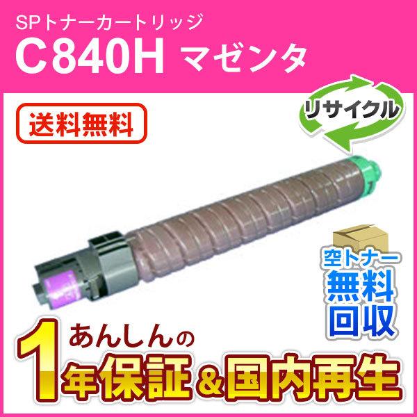 【送料についてご確認下さい】沖縄、離島、一部地域への配送の場合は別途送料が発生します。詳しくは≪お買い物ガイド≫をご確認下さい。【検索ワード】リコー　IPSiO　イプシオ　SPC841　SPC841a1　SPC840　SPC840a1　ブラ...