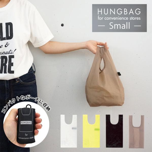【商品名】 HUNGBAG ハングバッグ Small スモール【サイズ】W18×H27×D11cm【素材】ナイロン【仕様】カラビナ付き【耐荷重】4kg【容量】5L【重量】約15g【備考】・洗濯する際は、カラビナを外して短時間で単独手洗いをお...