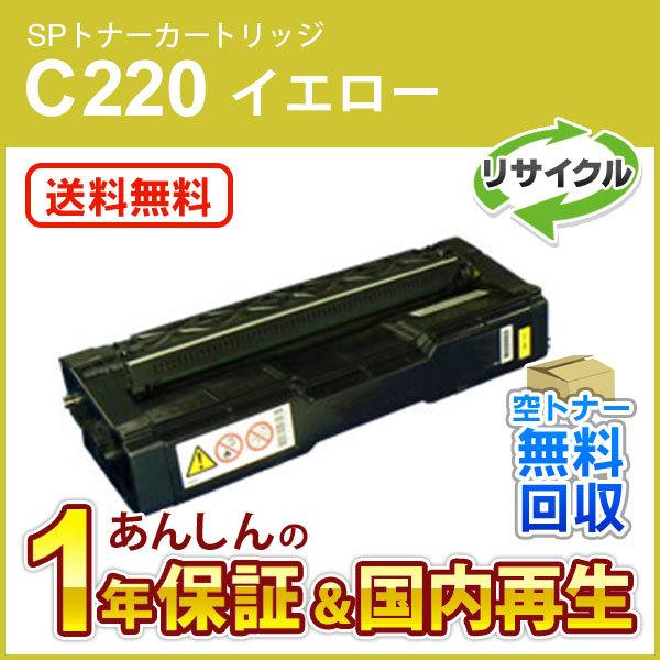 【送料についてご確認下さい】沖縄、離島、一部地域への配送の場合は別途送料が発生します。詳しくは≪お買い物ガイド≫をご確認下さい。【検索ワード】リコー　IPSiO　イプシオ　SP C220　SP C221SF　SP C230L　SP C230...