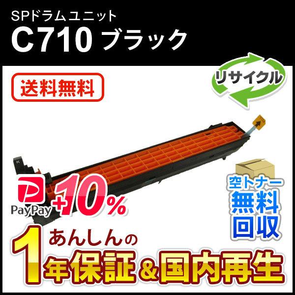 【送料についてご確認下さい】沖縄、離島、一部地域への配送の場合は別途送料が発生します。詳しくは≪お買い物ガイド≫をご確認下さい。【検索ワード】リコー　IPSiO　イプシオ　SP C710　SP C711　SP C710e　SP C720　S...