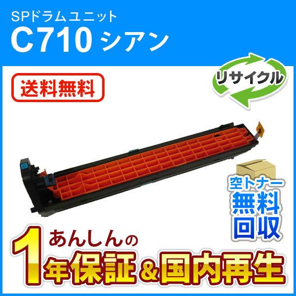 【送料についてご確認下さい】沖縄、離島、一部地域への配送の場合は別途送料が発生します。詳しくは≪お買い物ガイド≫をご確認下さい。【検索ワード】リコー　IPSiO　イプシオ　SP C710　SP C711　SP C710e　SP C720　S...