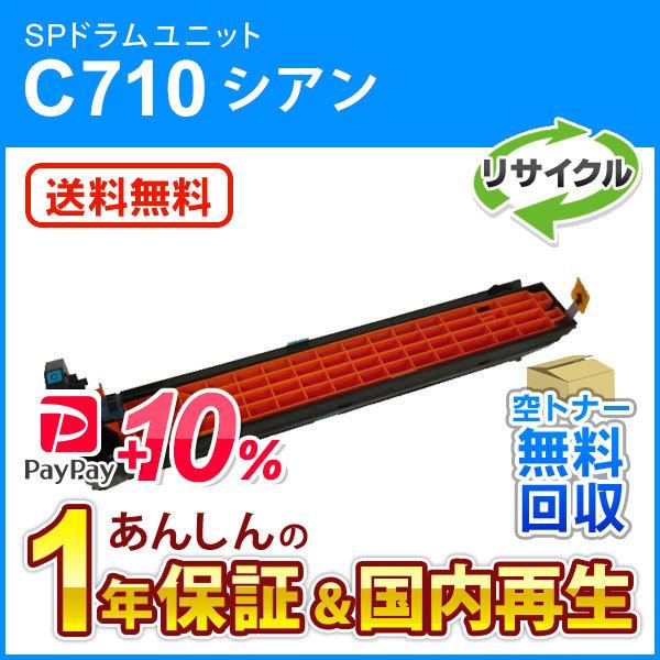 【送料についてご確認下さい】沖縄、離島、一部地域への配送の場合は別途送料が発生します。詳しくは≪お買い物ガイド≫をご確認下さい。【検索ワード】リコー　IPSiO　イプシオ　SP C710　SP C711　SP C710e　SP C720　S...