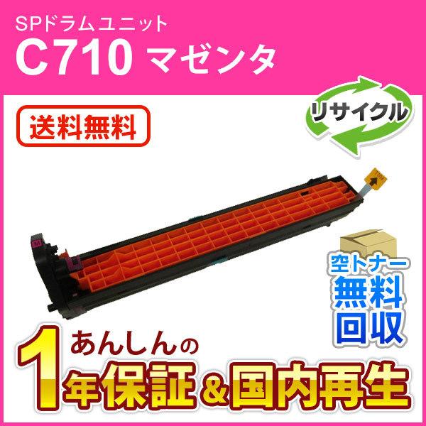 【送料についてご確認下さい】沖縄、離島、一部地域への配送の場合は別途送料が発生します。詳しくは≪お買い物ガイド≫をご確認下さい。【検索ワード】リコー　IPSiO　イプシオ　SP C710　SP C711　SP C710e　SP C720　S...