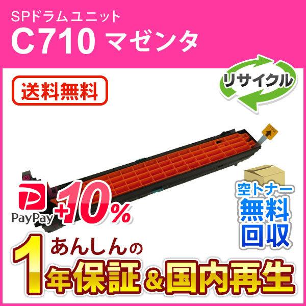 【送料についてご確認下さい】沖縄、離島、一部地域への配送の場合は別途送料が発生します。詳しくは≪お買い物ガイド≫をご確認下さい。【検索ワード】リコー　IPSiO　イプシオ　SP C710　SP C711　SP C710e　SP C720　S...