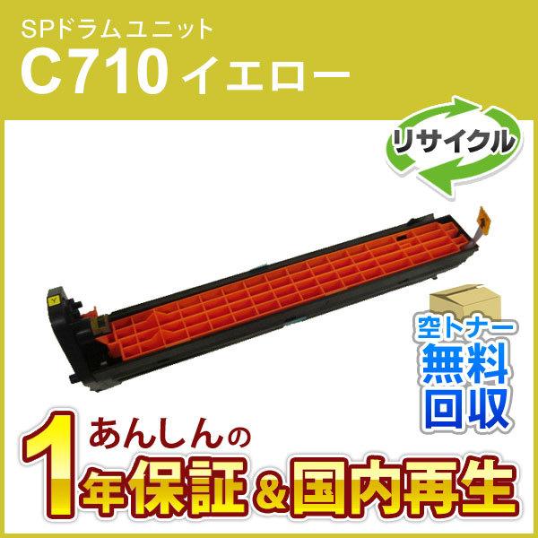 【送料についてご確認下さい】こちらの商品は１本につき送料525円がかかります。（沖縄、離島、一部地域はさらに追加送料が発生します）詳しくは≪お買い物ガイド≫をご確認下さい。【検索ワード】リコー　IPSiO　イプシオ　SP C710e　SP ...