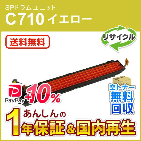【送料についてご確認下さい】沖縄、離島、一部地域への配送の場合は別途送料が発生します。詳しくは≪お買い物ガイド≫をご確認下さい。【検索ワード】リコー　IPSiO　イプシオ　SP C710　SP C711　SP C710e　SP C720　S...