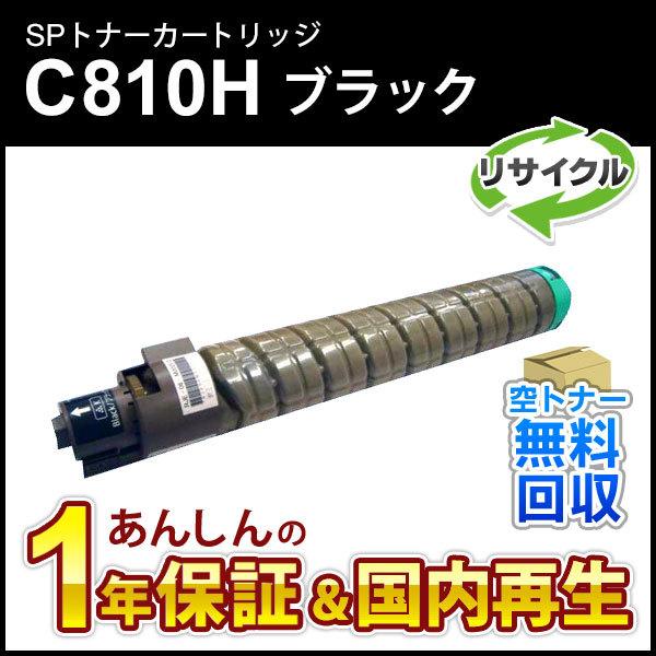 【送料についてご確認下さい】こちらの商品は１本につき送料525円がかかります。（沖縄、離島、一部地域はさらに追加送料が発生します）詳しくは≪お買い物ガイド≫をご確認下さい。【検索ワード】リコー　IPSiO　イプシオ　SPC810　SPC81...