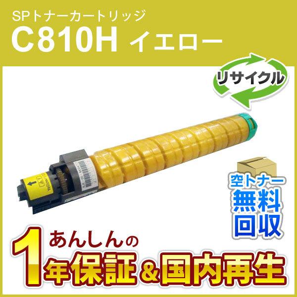 【送料についてご確認下さい】こちらの商品は１本につき送料525円がかかります。（沖縄、離島、一部地域はさらに追加送料が発生します）詳しくは≪お買い物ガイド≫をご確認下さい。【検索ワード】リコー　IPSiO　イプシオ　SPC810　SPC81...