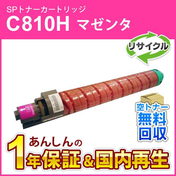 【送料についてご確認下さい】こちらの商品は１本につき送料525円がかかります。（沖縄、離島、一部地域はさらに追加送料が発生します）詳しくは≪お買い物ガイド≫をご確認下さい。【検索ワード】リコー　IPSiO　イプシオ　SPC810　SPC81...