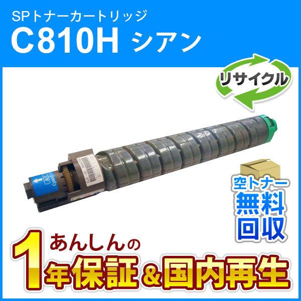 【送料についてご確認下さい】こちらの商品は１本につき送料525円がかかります。（沖縄、離島、一部地域はさらに追加送料が発生します）詳しくは≪お買い物ガイド≫をご確認下さい。【検索ワード】リコー　IPSiO　イプシオ　SPC810　SPC81...