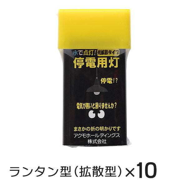 ・雨水、ジュース、コーヒー、ワイン、緊急時は尿等でも1ml程度の水分で168時間以上点灯します。(点灯し暗くなり始めたら再度水に浸すことにより)・乾燥した保存環境では10年は状態が変わらないので、長期保存用の防災グッズとしていつでも安心して...