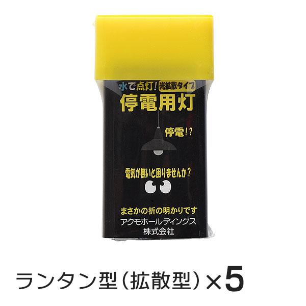 ・雨水、ジュース、コーヒー、ワイン、緊急時は尿等でも1ml程度の水分で168時間以上点灯します。(点灯し暗くなり始めたら再度水に浸すことにより)・乾燥した保存環境では10年は状態が変わらないので、長期保存用の防災グッズとしていつでも安心して...