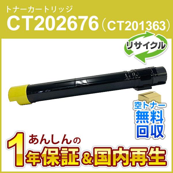 【送料についてご確認下さい】こちらの商品は１本につき送料525円がかかります。（沖縄、離島、一部地域はさらに追加送料が発生します）詳しくは≪お買い物ガイド≫をご確認下さい。【検索ワード】FUJIXEROX　富士ゼロックス　富士XEROX　再...