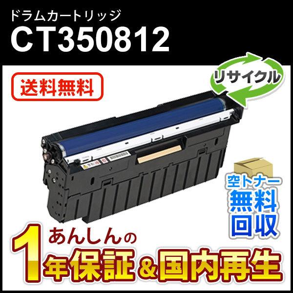 【送料についてご確認下さい】沖縄、離島、一部地域への配送の場合は別途送料が発生します。詳しくは≪お買い物ガイド≫をご確認下さい。【検索ワード】FUJIXEROX　富士ゼロックス　富士XEROX　再生ドラム　再生トナー　リサイクルトナー　ドキ...