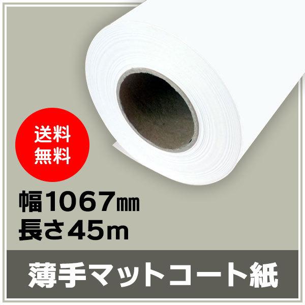 つや消しタイプなので、落ち着きのある鮮明な仕上がりになります。ポスター、写真、展示資料等、様々な用途にお使いいただけます。▼商品詳細▼用紙サイズ：幅1067mm(42インチ)×長さ45m用紙タイプ：マットコート紙紙厚：0.13mm紙管内径：...