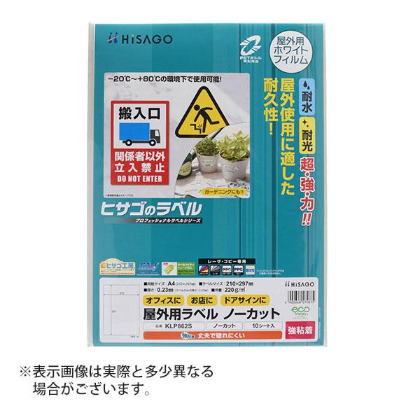 水・光・温度変化に強く、破れにくい屋外での使用に適したラベルです。　-20℃から＋80℃の環境下で使用可能です。ホワイトフィルムタイプです。【商品詳細】品番：KLP862Sシート枚数：10シートサイズ：A4 210×297mmラベルサイズ：...