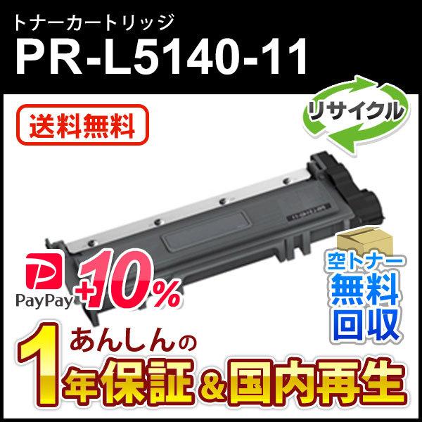 【送料についてご確認下さい】沖縄、離島、一部地域への配送の場合は別途送料が発生します。詳しくは≪お買い物ガイド≫をご確認下さい。【検索ワード】MultiWriter 5150　PR-L5150　MultiWriter 5140　PR-L51...